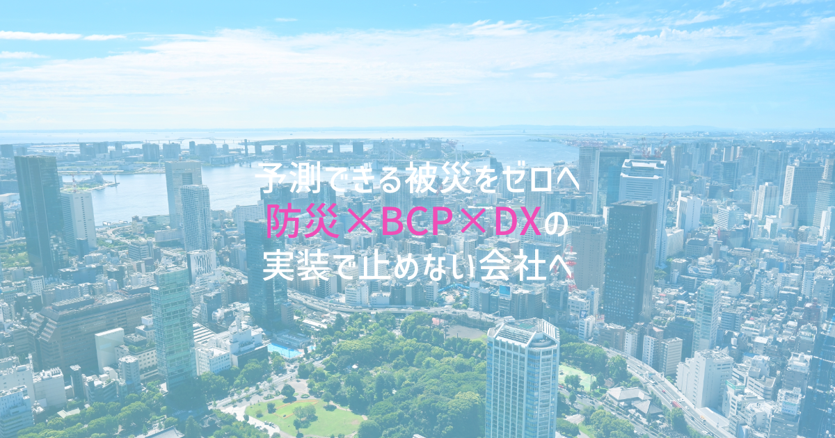 BCPJAPAN｜防災×BCP×DX｜予測できる被災をゼロへ - ワンストップ支援サービス